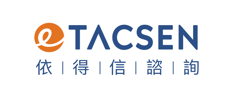 eTACSEN 依得信諮詢